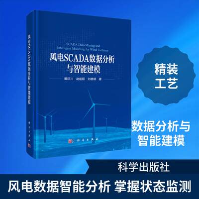 风电SCADA数据分析与智能建模 戴巨川  风电领域工程技术人员科研人员图书书籍科学出版社