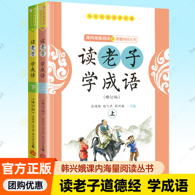 读老子学成语 全2册 韩兴娥课内海量阅读丛书 小学语文课外知识拓展中华传统国学启蒙成语大全中国成语故事书老子道德经儿童版书籍
