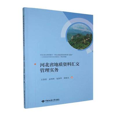 河北省地质资料汇交与管理实务 王倩倩   管理书籍中国地质大学出版社
