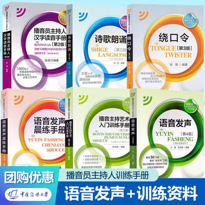 融媒体播音员主持人训练手册全6册任选 播音主持艺术入门训练手册+绕口令+诗歌朗诵+语音发声晨练手册+播音员主持人汉字读音手册