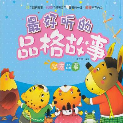 好听的品格故事:励志故事 稚子文化绘   儿童读物书籍出版社