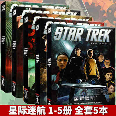 正版包邮 星际迷航漫画全套1-5册 星舰英雄人物瓦肯克林贡柯克舰长科幻漫画宇宙探险星球大战漫威一类书 钢铁月球
