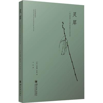 灵犀——一位法国诗人与苏东坡的心灵交会 克洛德·罗阿 传记书籍正版四川大学出版社