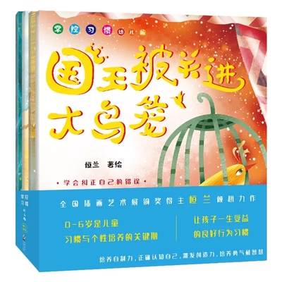 正版包邮 掌控习惯幼儿版 全4册 全国插画艺术展铜奖得主恒兰倾心作品 儿童习惯养成期的启蒙绘本 良好的行为习惯让孩子学习