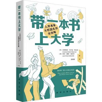带一本书上大学:入学准备与校园生存全攻略:what to know before you go (and  书 安德里亚·马尔金·布伦纳 书籍正版新华出版社