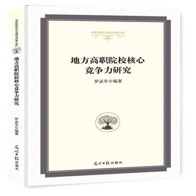 地方高职院校核心竞争力研究 罗孟冬 地方教育高等职业教育核心竞争力 社会科学书籍光明社
