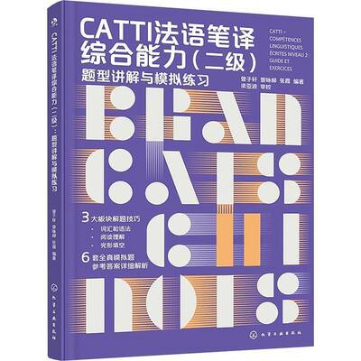 CATTI法语笔译综合能力:2:二级:题型讲解与模拟练习:Guide et exercices 曾子轩   外语书籍化学工业出版社