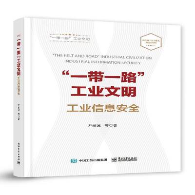 “”工业文明:工业信息:Industrial information security 尹丽波 区域经济合作合作研究中国 经济书籍电子工业出版社