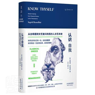 认识自我:从古希腊到文艺复兴的西方人文艺术史:western identi 英格丽·罗西里尼 美学史西方国家普通大众传记书籍天津人民出版社