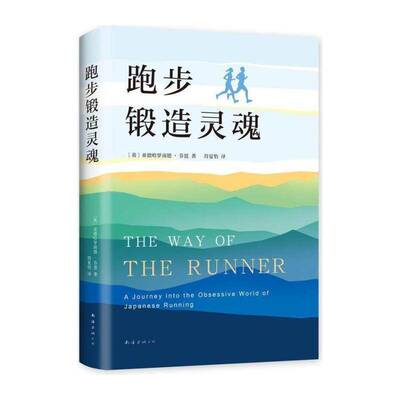 跑步锻造灵魂:a journey into the obsessive world of japanese ru 亚德哈罗南德·芬恩 纪实文学英国现代 文学书籍南海出版公司