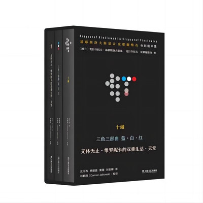 基耶斯洛夫斯基皮耶谢维奇电影剧本集 红蓝白十诫电影剧本影视典范作家电影标杆上海文艺出版正版书籍