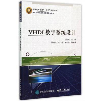 VHDL数字系统设计徐向民 书籍正版电子工业出版社