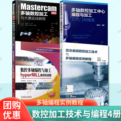复杂曲面数控加工技术与多轴编程实例教程 数控多轴编程与加工 hyperMILL案例实战篇Mastercam 2023多轴数控加工与大赛实战教程