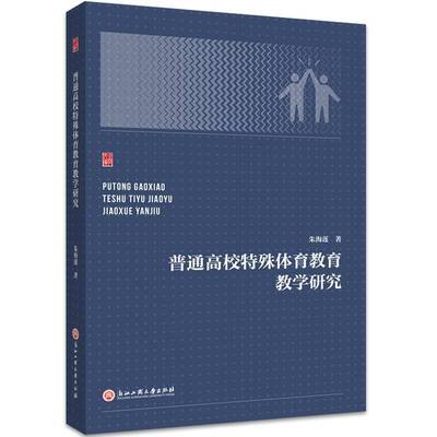 普通高校特殊体育教育教学研究朱海莲体育教育特殊教育教学研究高等学书籍正版浙江工商大学出版社
