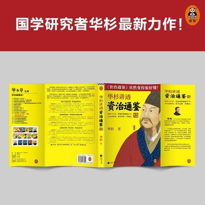 华杉讲透资治通鉴13 白话文解读版 史记中国通史历代政治得失经验教训制定战略智慧企业管理人员参考工具历史书籍正版