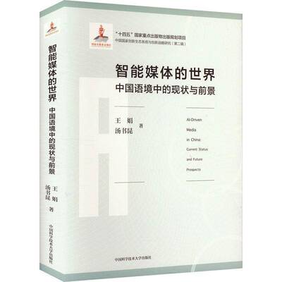 智能媒体的世界:中国语境中的现状与前景:current status and future prospects 王娟   社会科学书籍中国科学技术大学出版社