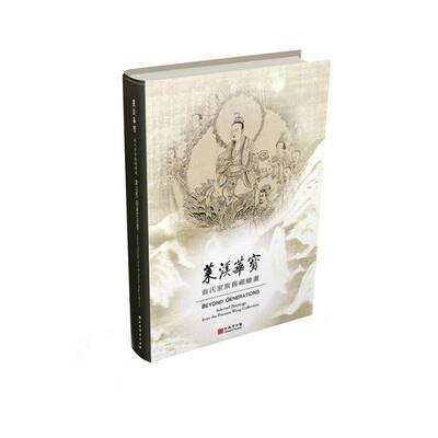 莱溪华宝:翁氏家族旧藏绘画:selected paintings from the former Weng collection 上海博物馆   艺术书籍上海书画出版社