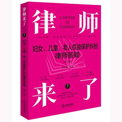 律师来了:7:7:妇女、儿童、老人权益保护纠纷律师答疑:Legel issues of protection of vulnerable g 曹晓静   法律书籍法律出版社