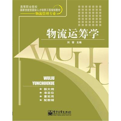 物流运筹学 刘蓉   管理书籍电子工业出版社