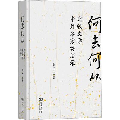 正版何去何从:比较文学中外名家访谈录:interviews with distinguished Chinese and 张叉等书店文学商务印书馆书籍 读乐尔畅销书