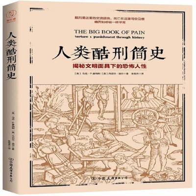 人类酷刑简史:揭秘文明面具下的恐怖人性:torture & punishment through 马克·唐纳利 刑罚法制史世界 小说书籍中国友谊出版公司