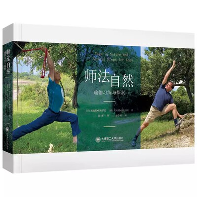 正版包邮 师法自然 瑜伽习练与探索 (以)埃亚勒·希弗罗尼,(以)奥哈德·纳克汤米 大连理工大学出版社书籍