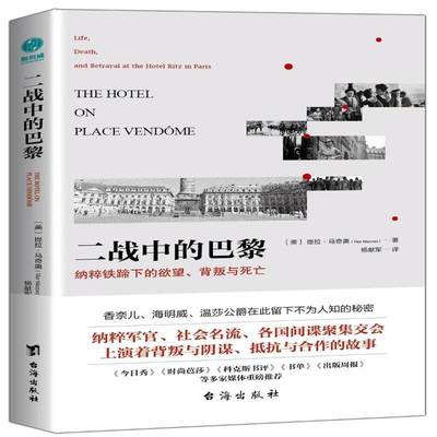 二战中的巴黎:纳粹铁蹄下的、背叛与死亡:life, death, and betrayal at 提拉·马奇奥 次世界大战巴黎史料 普通大众 历史书籍正版