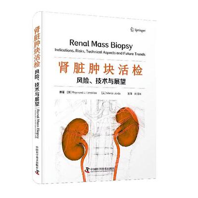 肾脏肿块活检:风险、技术与展望:indications, risks, technical aspects and future trend  医药卫生书籍正版中国科学技术出版社