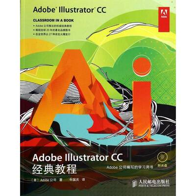 Adobe Illustrator CC经典教程 公司 图形软件教材新手计算机与网络书籍人民邮电出版社