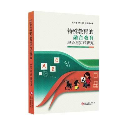 特殊教育的融合教育理论与实践研究 肖兴雪 伊士河 段明霞著 文化发展出版社9787514245882 社会科学书籍