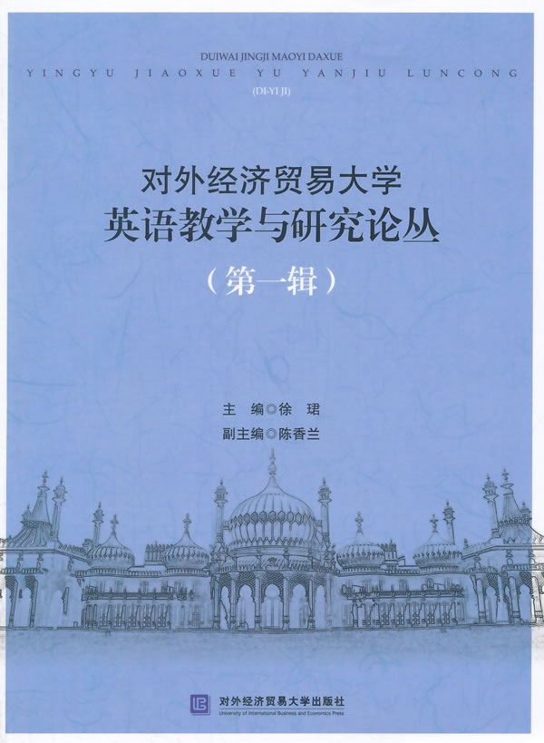 正版包邮 对外经济贸易大学英语教学与研究论辑) 徐珺 书店 英语学术著作书籍