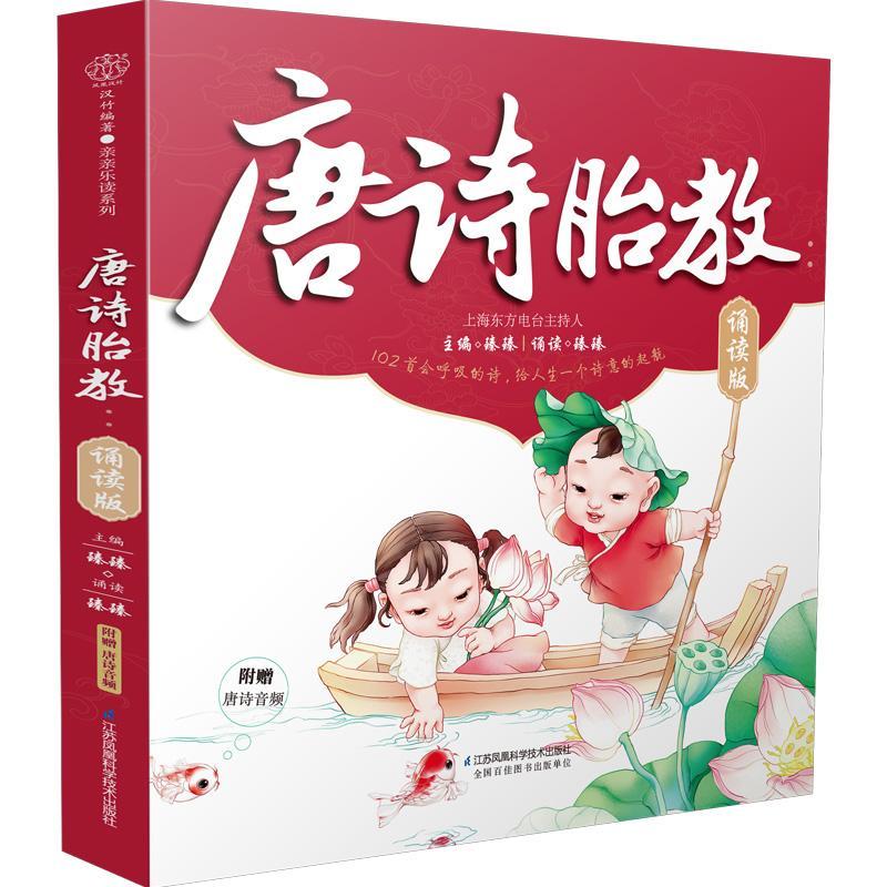 唐诗胎教:诵读版 臻臻 唐诗102首胎教早教幼儿早教国学经典绘本睡前胎教故事书孕妈妈孕妇胎教书籍 江苏凤凰科学技术出版社