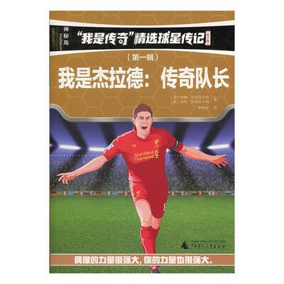我是杰拉德:传奇队长:From the playground to the pitch 汤姆·欧德菲尔德  岁儿童读物书籍广西师范大学出版社