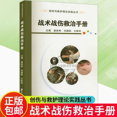 战术战伤救治手册 袁跃彬 刘国栋 王新钊 现代化高科技战争急救技术书 部队自救互救书 战伤救治书 战场急救医学常识书籍