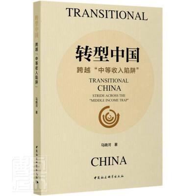 转型中国:跨越“中等收入陷阱”:stride across the 