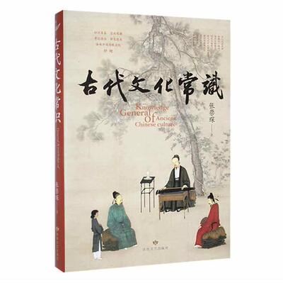 古代文化常识 张崇琛 敦煌文艺出版社 中国古代文化知识入门读物天文历法地理官职科举风俗礼仪服饰饮食家具建筑百科书籍