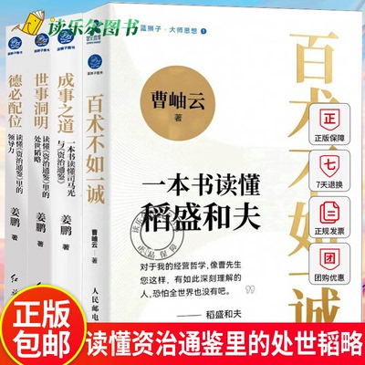 成事之道 一本书读懂司马光与资治通鉴+德必配位 读懂资治通鉴里的领导力+世事洞明 读懂资治通鉴里的处世韬略全3册 人生哲学书籍