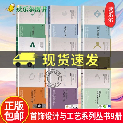 首饰设计与工艺系列丛书9册 珠宝手绘效果图表现+设计与创意方法+Rhino/JewelCAD设计表现+雕蜡+金属工艺+珐琅+宝石镶嵌+玉石雕刻