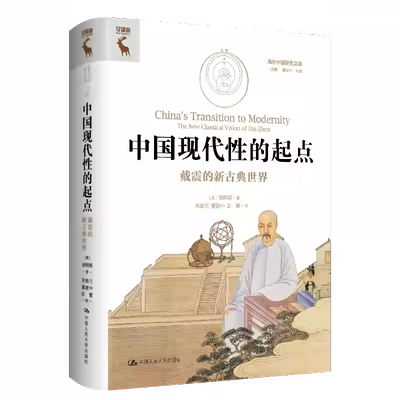 中国现代性的起点 戴震的新古典世界 胡明辉 中国人民大学出版社海外中国研究文库清史清代中期政治文化书籍 9787300328881