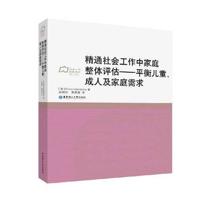 精通社会工作中家庭整体评估:衡儿童、成人及家庭需求:balancing the needs of childre家庭社会学研究书籍正版华东理工大学出版社