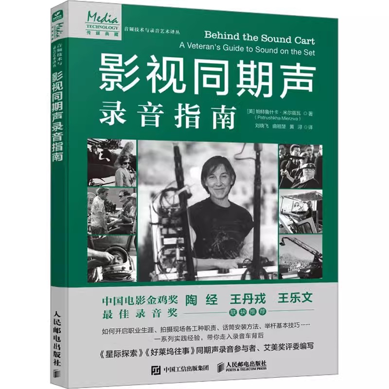 正版包邮 影视同期声录音指南 影视同期声录音流程同期声录音方法同期声举杆影视同期声音频整备员人民邮电出版社书籍