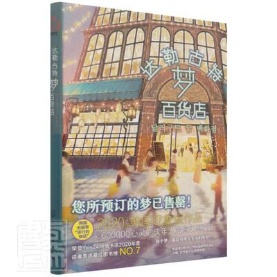 达勒古特梦百货店 李美芮 幻想小说韩国现代普通大众小说书籍化学工业出版社