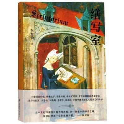 缮写室 慧怡 欧洲文学中世纪文学文学研究 文学书籍华东师范大学出版社