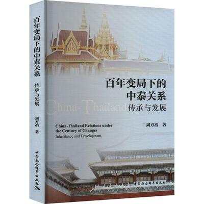 百年变局下的中泰关系:传承与发展:inheritance and development 周方冶   政治书籍中国社会科学出版社