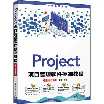 Project项目管理软件标准教程(全彩微课版)Microsoft Project使用方法和操作技巧项目成本控制管理方法教材Project项目管理概述
