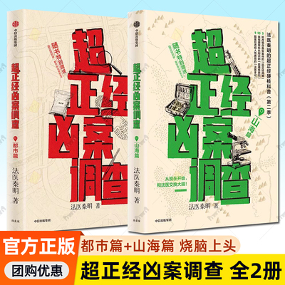 超正经凶案调查都市篇+山海篇2册 附线索图 法医秦明超正经硬核科普书 9桩离奇凶案层层真实解读 烧脑上头 中信出版
