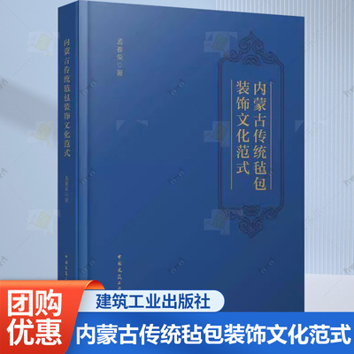 正版包邮 内蒙古传统毡包装饰文化范式 孟春荣 中国建筑工业出版社书籍 9787112302581