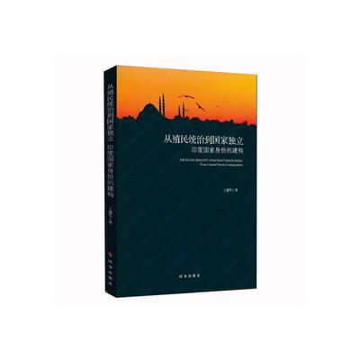 正版包邮 从殖民统治到国家独立:印度国家身份的构建:from colonia to indepen 丁建军 书店 政治 时事出版社书籍 读乐尔畅销书