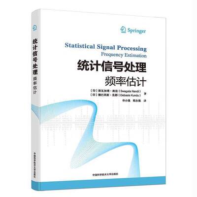 统计信号处理:频率估计 斯瓦加塔·南迪   教材书籍中国科学技术大学出版社