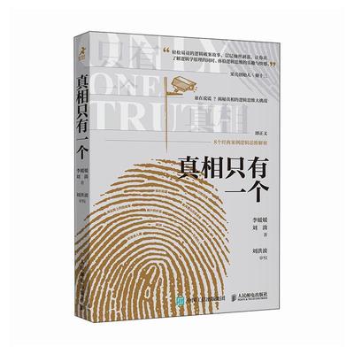 真相只有一个 李媛媛 刘潋 推理逻辑破案短篇小说基本演绎法剧本杀侦探福尔摩斯探案集 9787115615893 人民邮电出版社